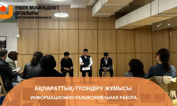 Центр трудовой мобильности города Алматы